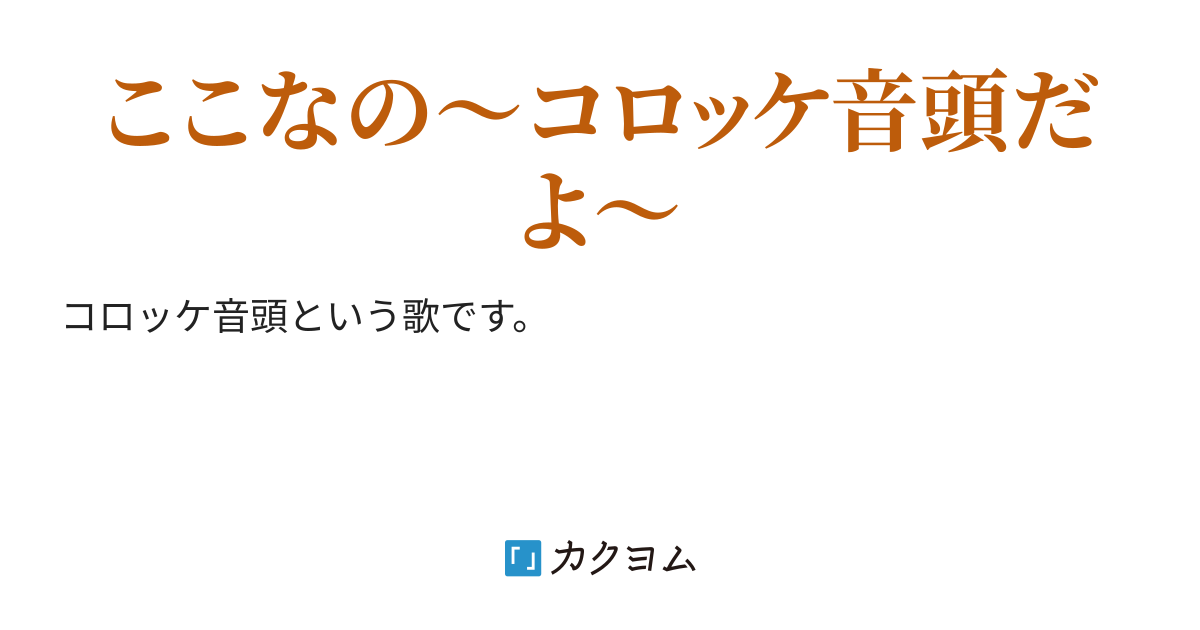 ここなのコロッケ音頭(小波ここな) カクヨム