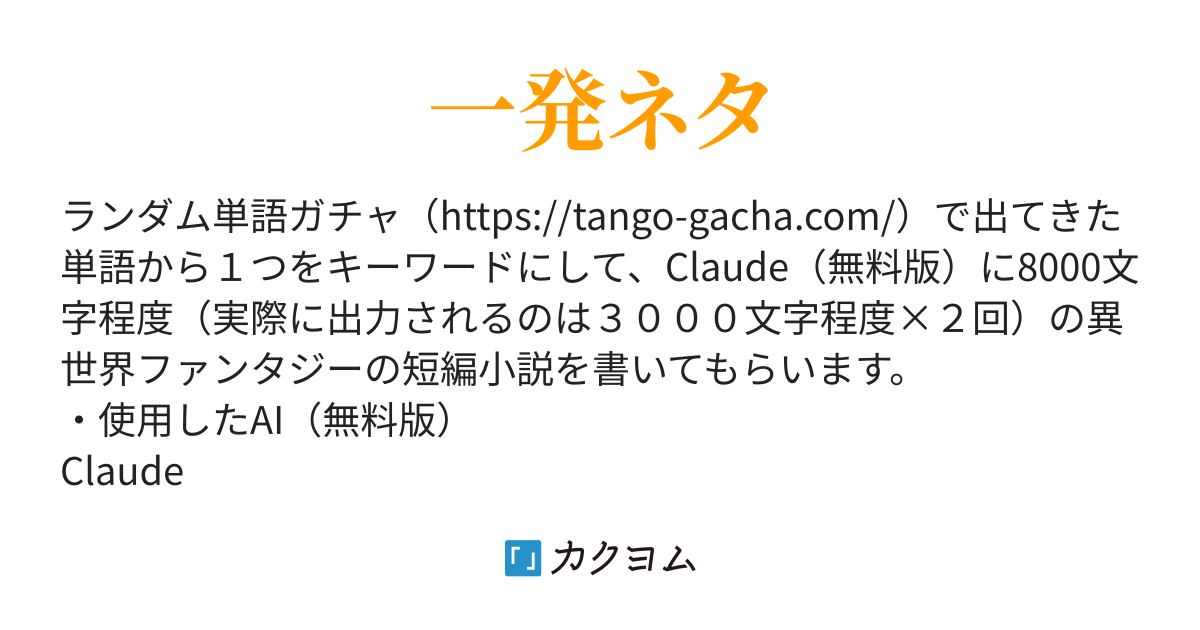 Claudeaiによる一発ネタ系異世界ファンタジー短編小説集(シカンタザ(ai使用)) カクヨム