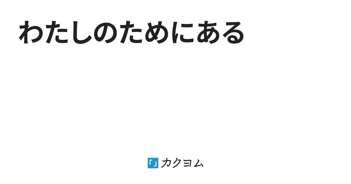 わたしのためにある(古 散太) カクヨム