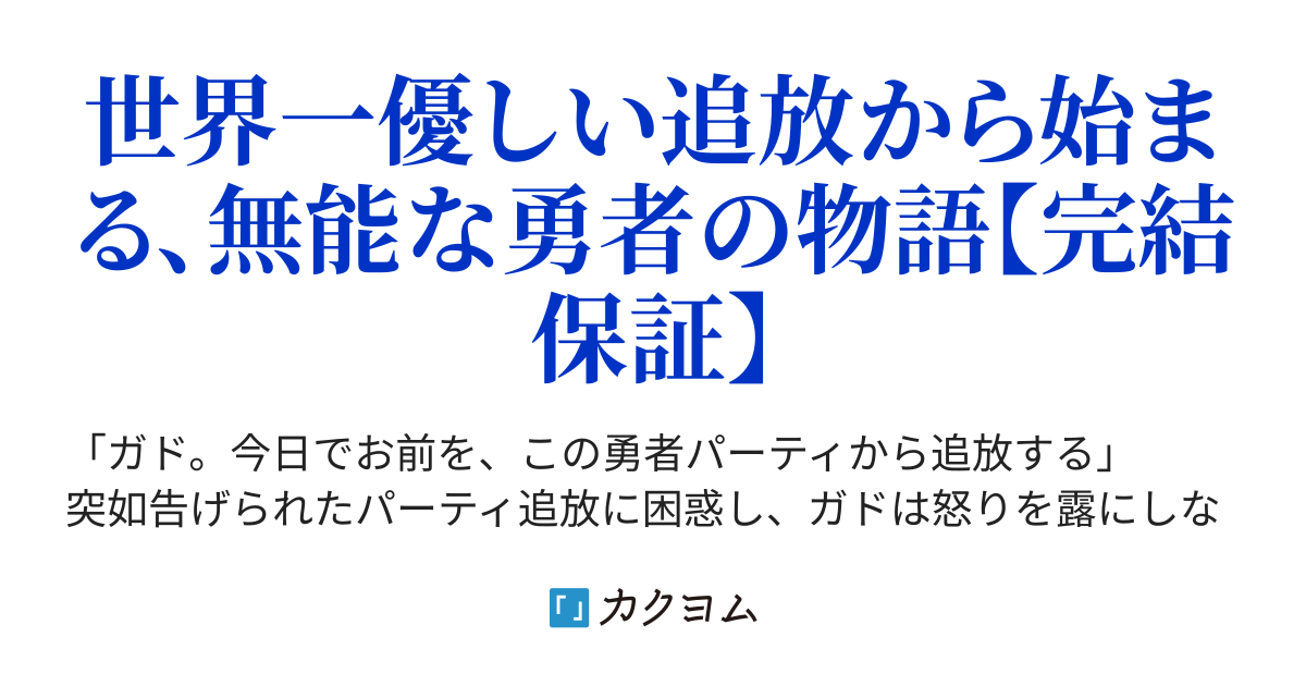 無能勇者（キリン） カクヨム