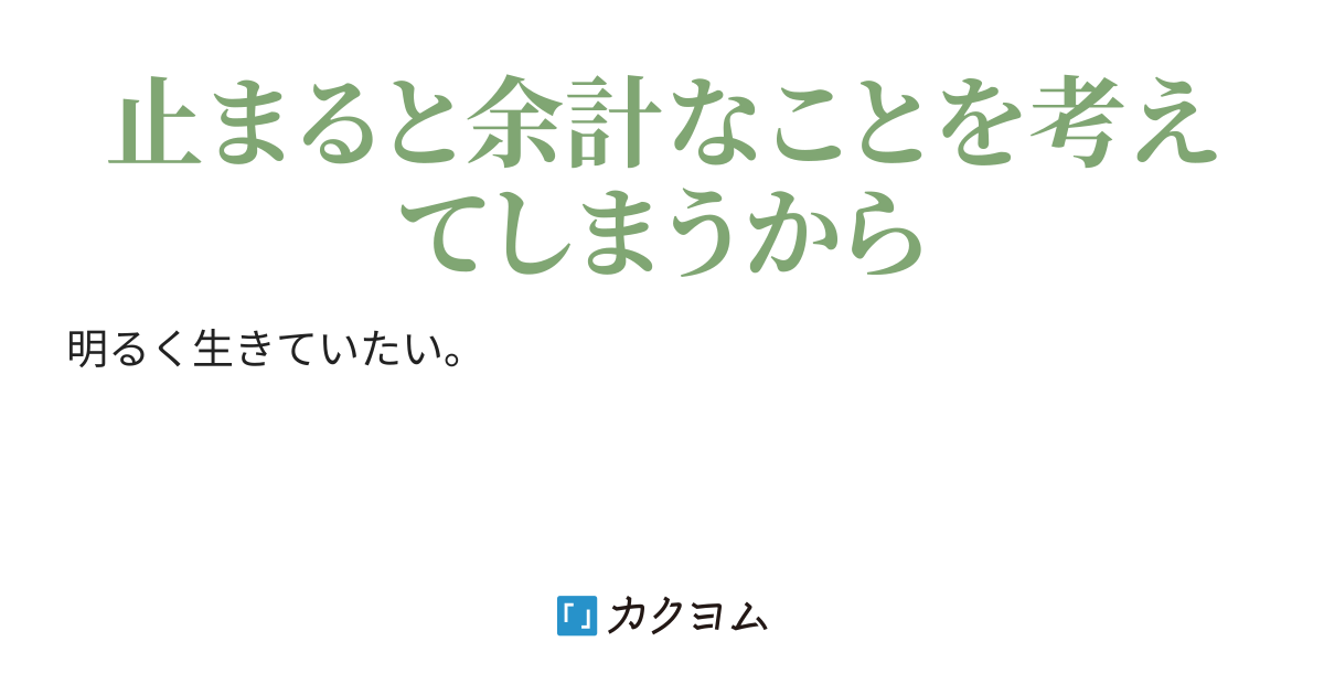 止まるな!(隣乃となり) カクヨム