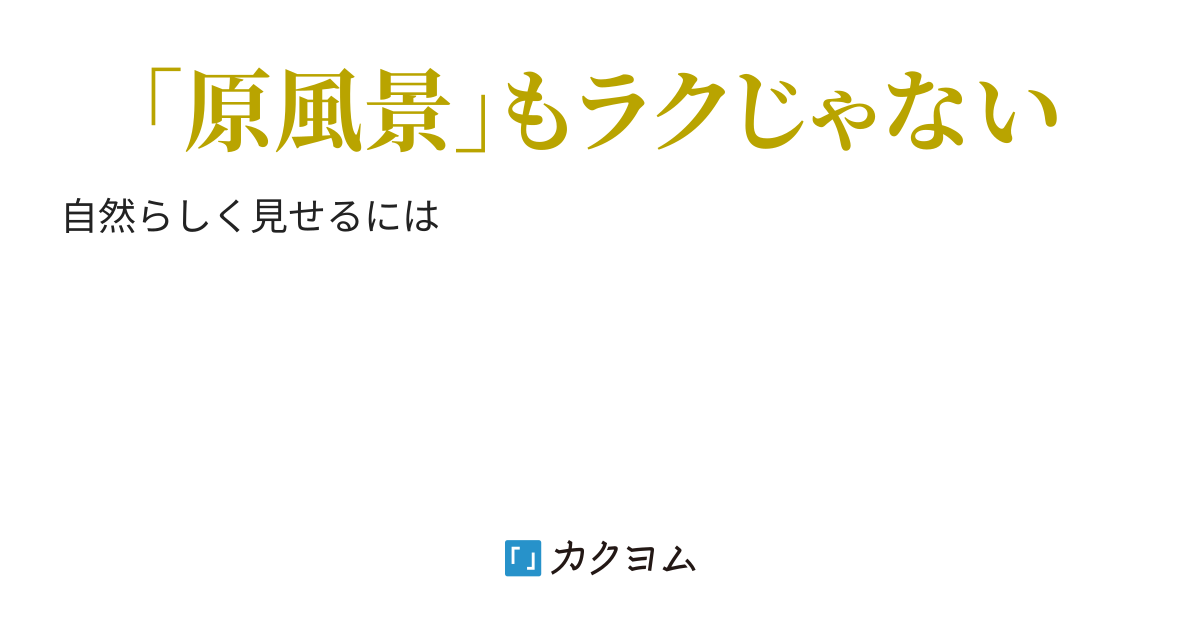 「日本の原風景」(ヤマシタ アキヒロ) カクヨム