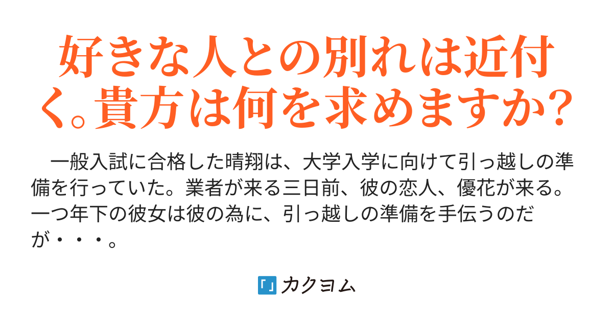 さよならの前に、思い出を（東 志紀） カクヨム