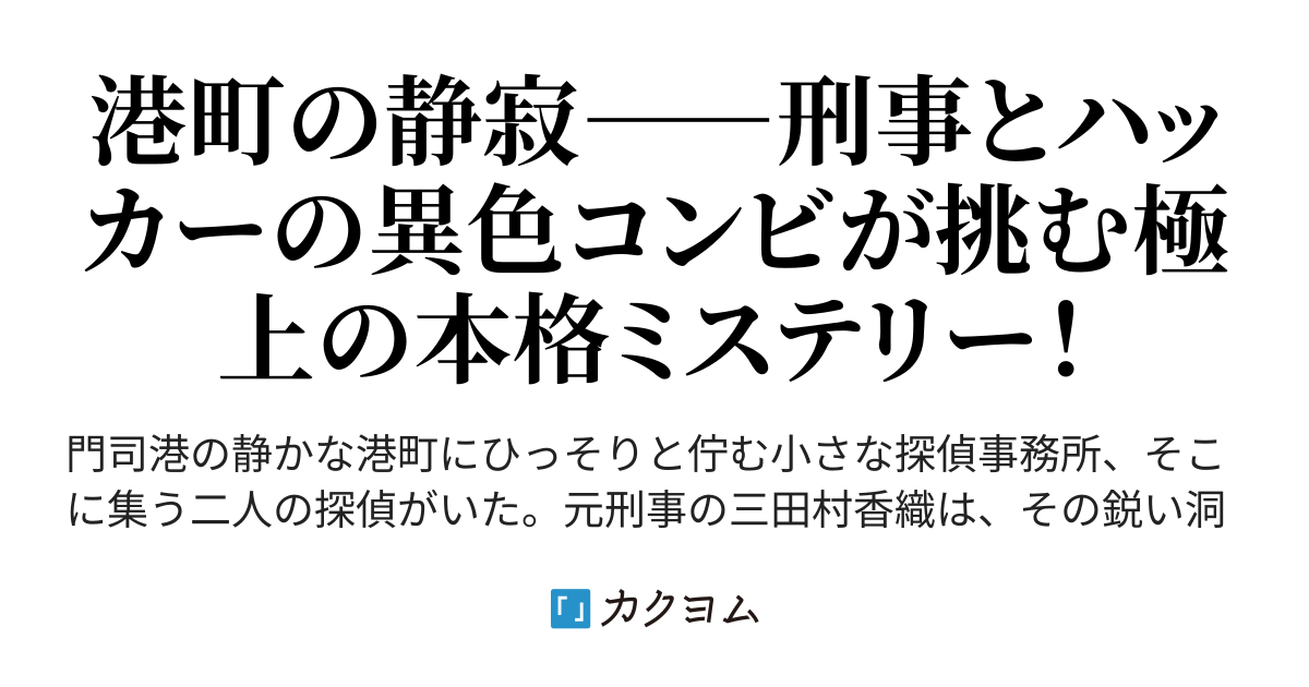 【完結】三田村&藤田探偵事務所 門司港の謎(湊 マチ) カクヨム