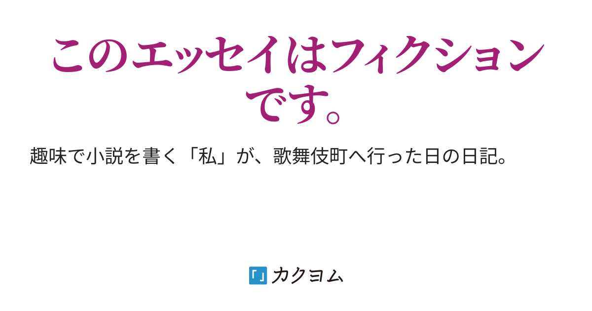 歌舞伎町はソーダ味（遠藤ロール） カクヨム