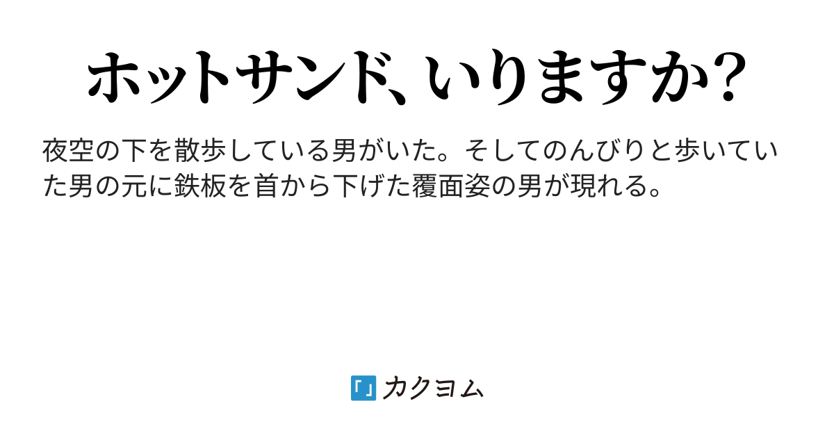 【三題噺】夜空とアスファルトとホットサンドと(九戸政景) カクヨム