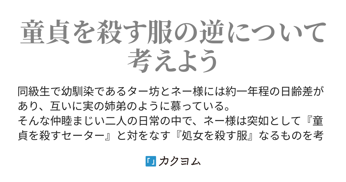 私の処女を殺してくれ!!(shutin) カクヨム
