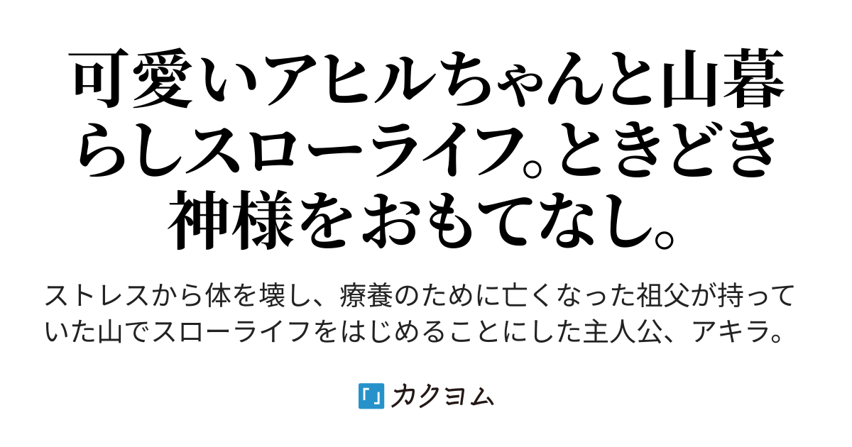 第3話 おっさんリーマン、アヒルちゃん付き古民家で山暮らしをはじめる 〜だけど気づいたら、なぜか庭が異世界モフモフ神様のたまり場になってた
