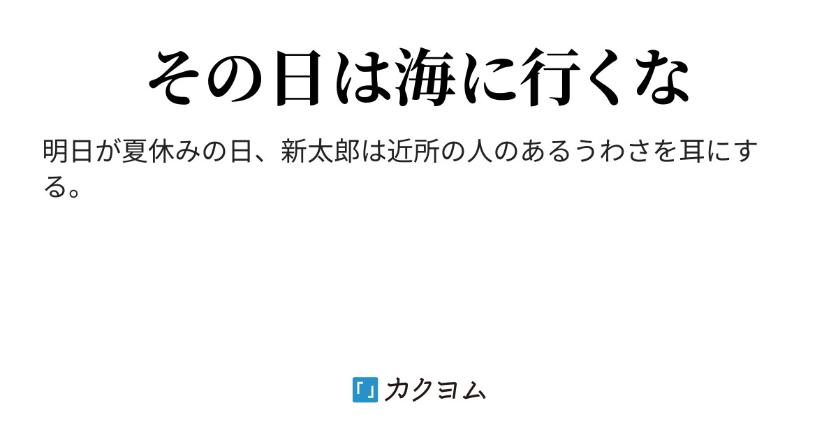 海の怪物(口羽龍) カクヨム