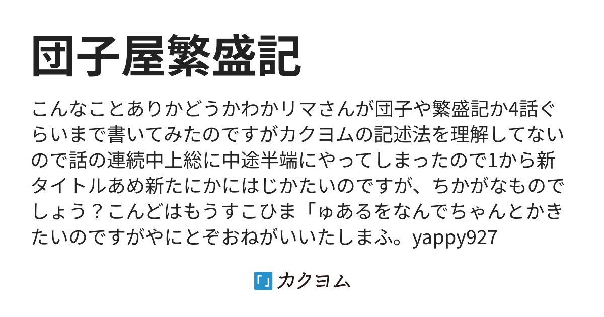 団子屋繁盛記(マスターやっぺい) カクヨム