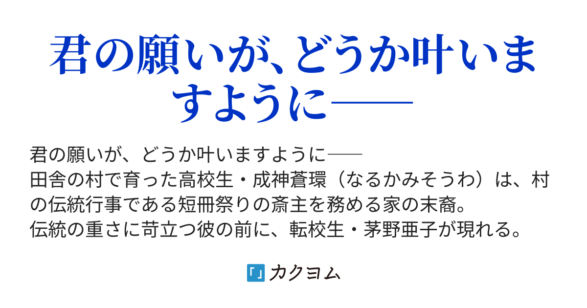 恋のぼり ＊君と過ごした夏は大きな奇跡に包まれていた＊（神原オホカミ） カクヨム