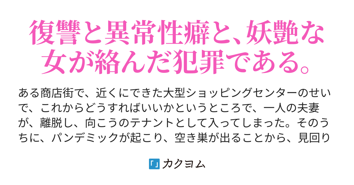 一人三役(森本 晃次) カクヨム
