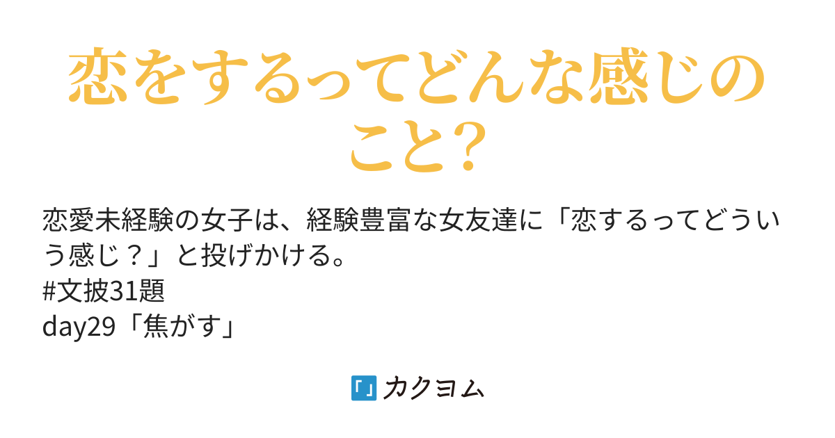 恋い焦がれる（西野 夏葉） カクヨム