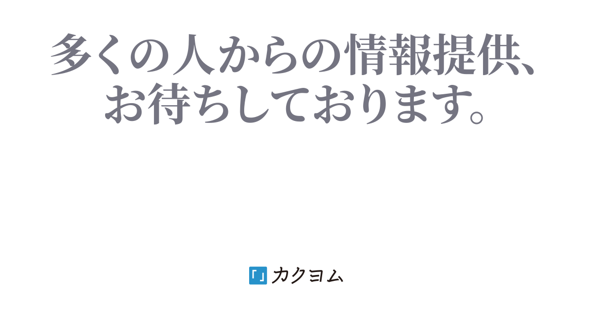 ある方々の体験談（ねんごろ） カクヨム