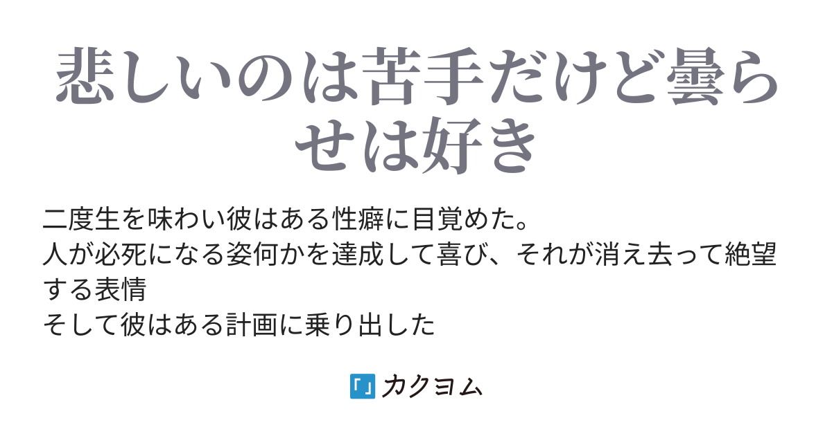がんばれ！破壊計画！（もすす） カクヨム