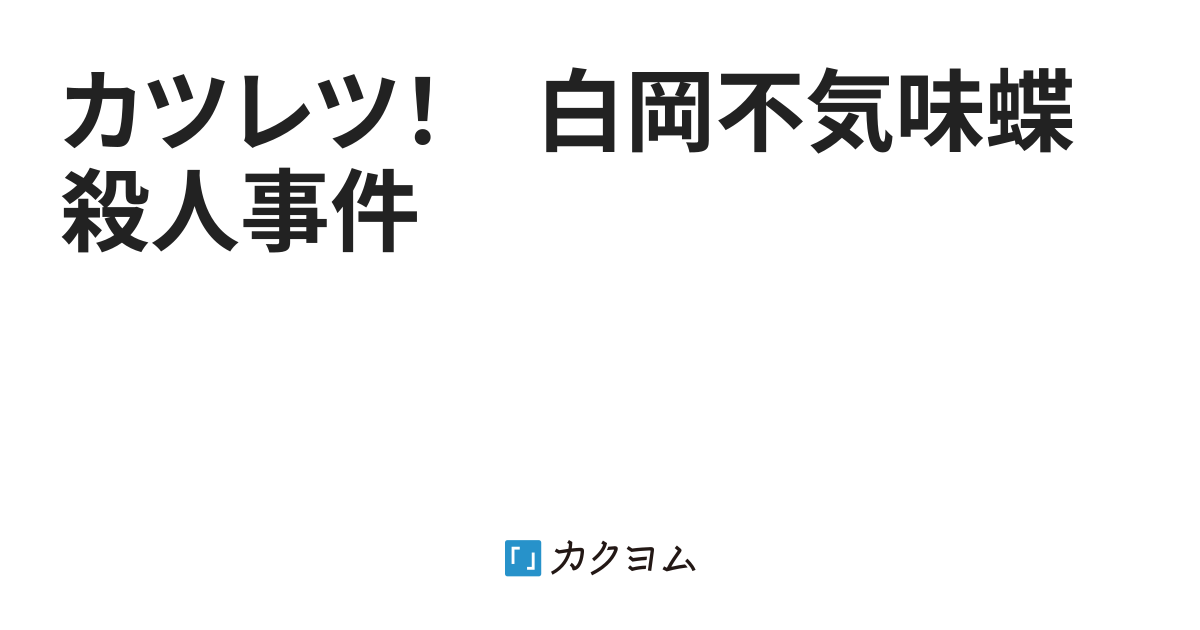 カツレツ! 白岡不気味蝶殺人事件(鷹山トシキ) カクヨム