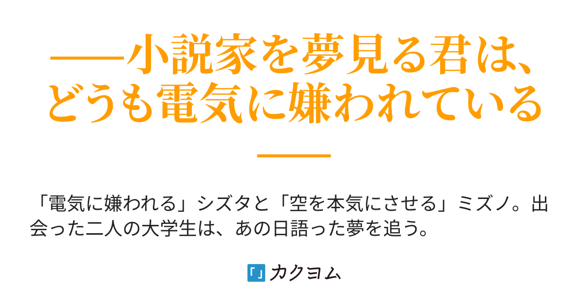 電気に嫌われる能力(秋都 鮭丸) カクヨム