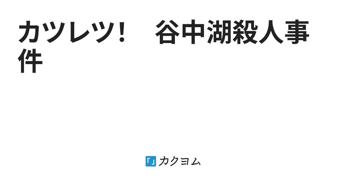 カツレツ! 谷中湖殺人事件(鷹山トシキ) カクヨム
