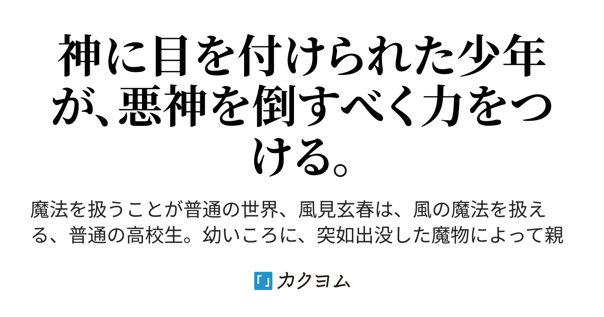現人神の旅路 ─普通の学生だった俺が、神の力を得て。(白福) カクヨム