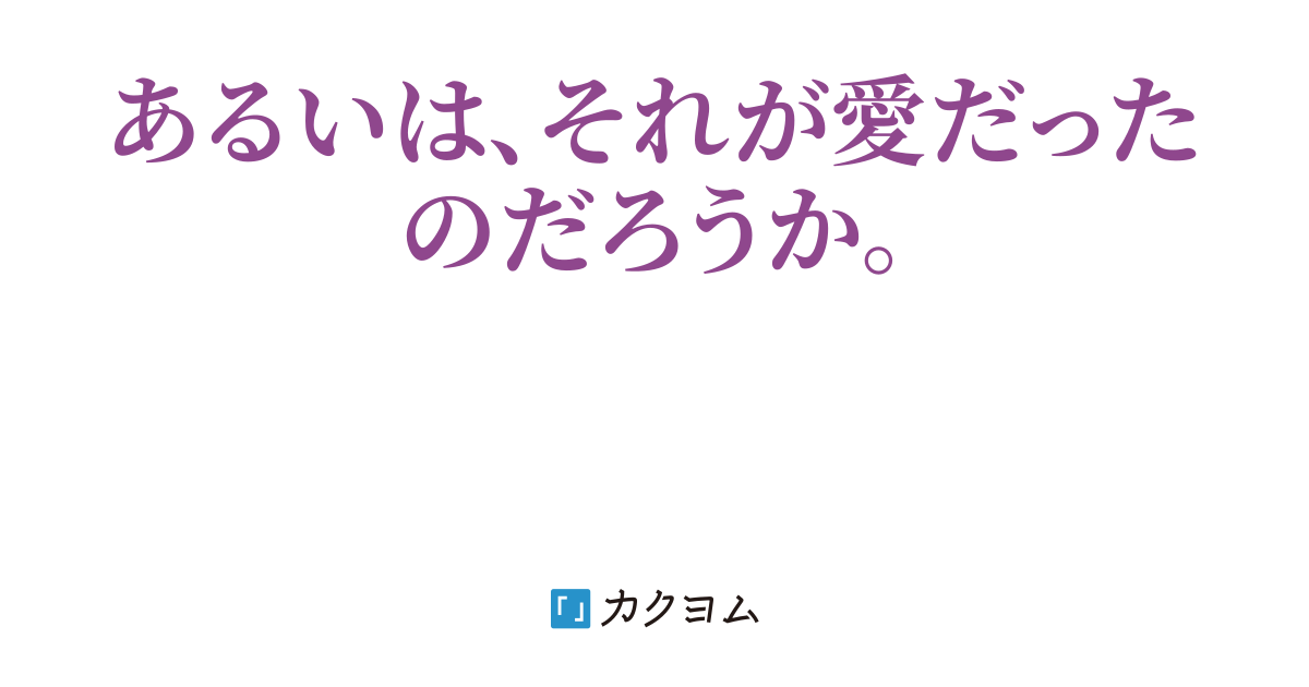 共有できる夜はつまらない(五郎) カクヨム