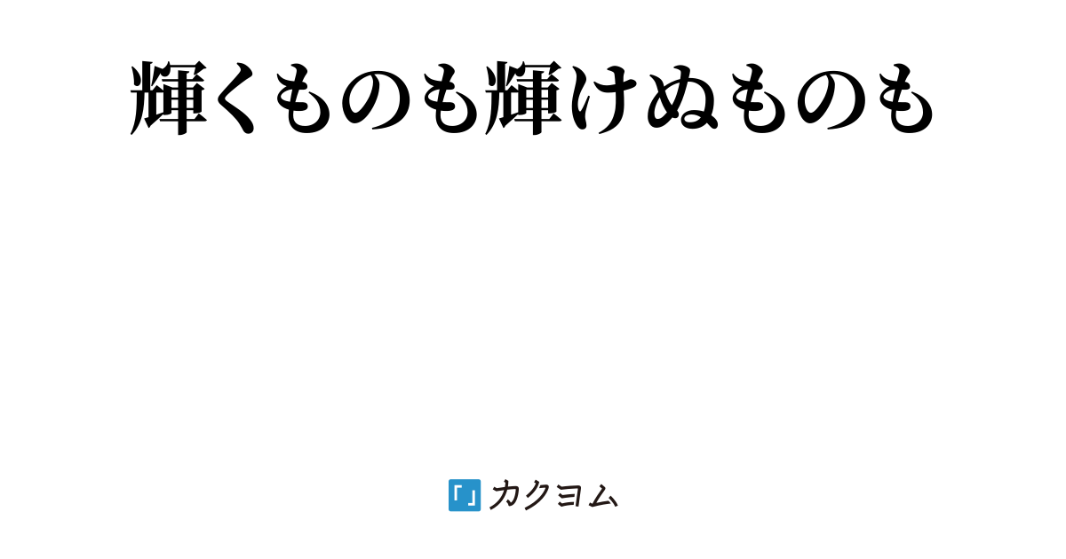 一等星の光り方（なつ） カクヨム