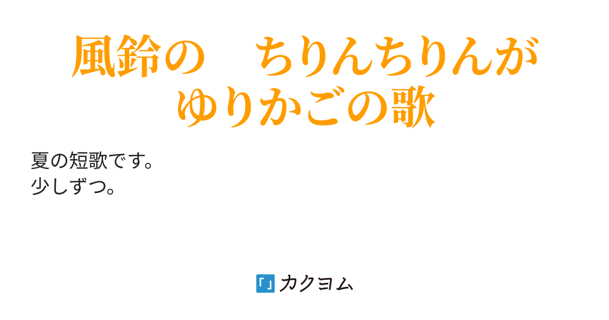 宵祭り（茅花） カクヨム