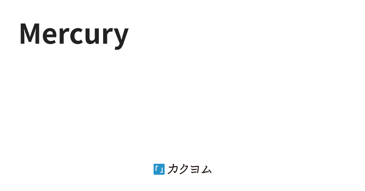 Mercury(おかゆ) カクヨム
