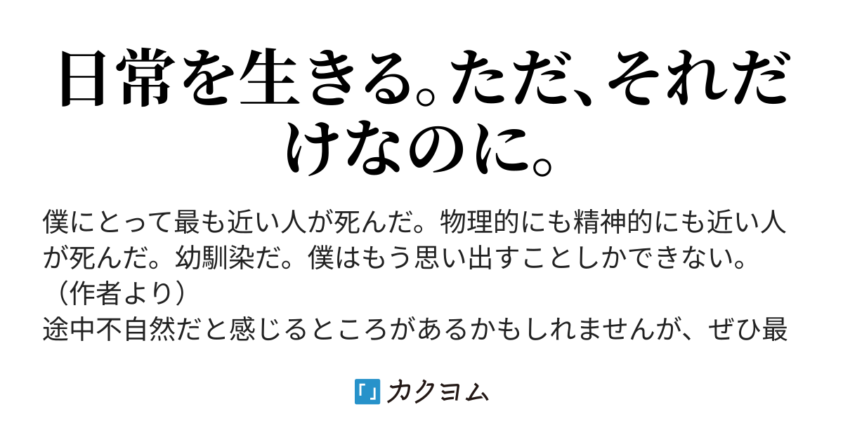 もう有り得ない日に(方夜虹縷) カクヨム