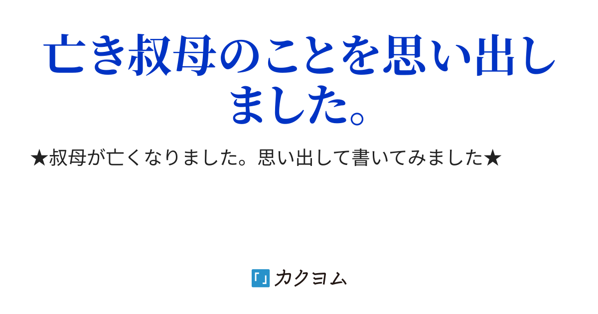 叔母が亡くなりました。（崔 梨遙（再）） カクヨム