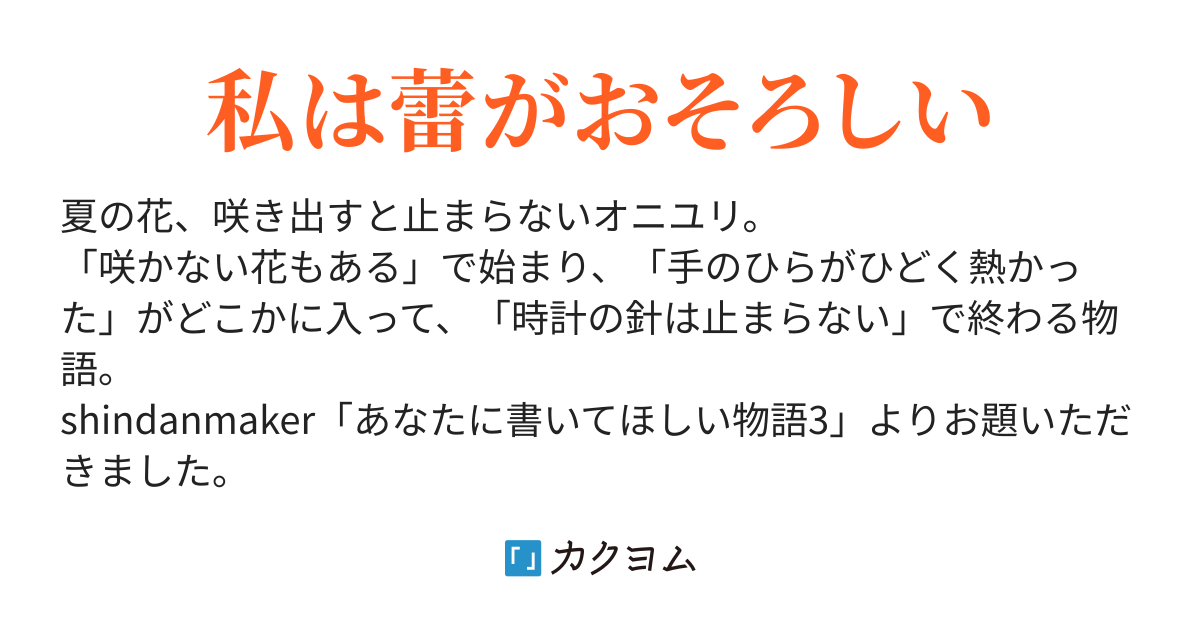 オニユリの蕾(磐長怜(いわなが れい)) カクヨム