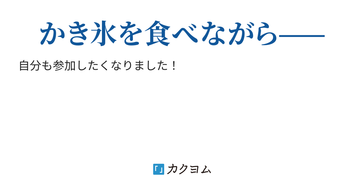 『ミステリ小説を執筆されている方に10の質問!』へ。(成阿 悟) カクヨム