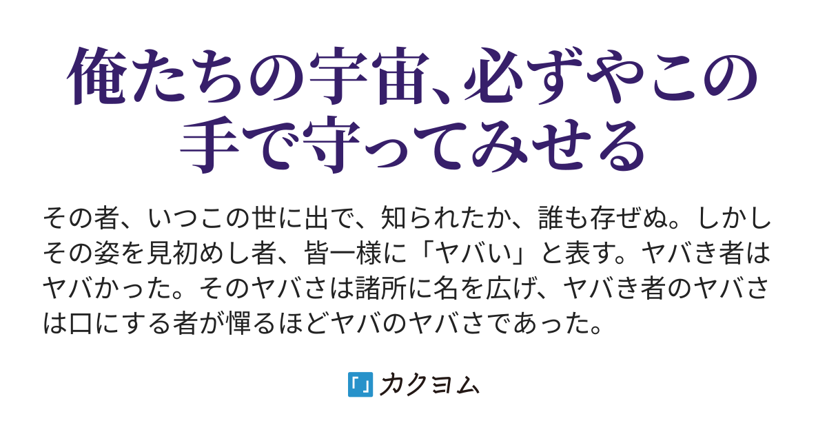 ヤバき者（立談百景） カクヨム