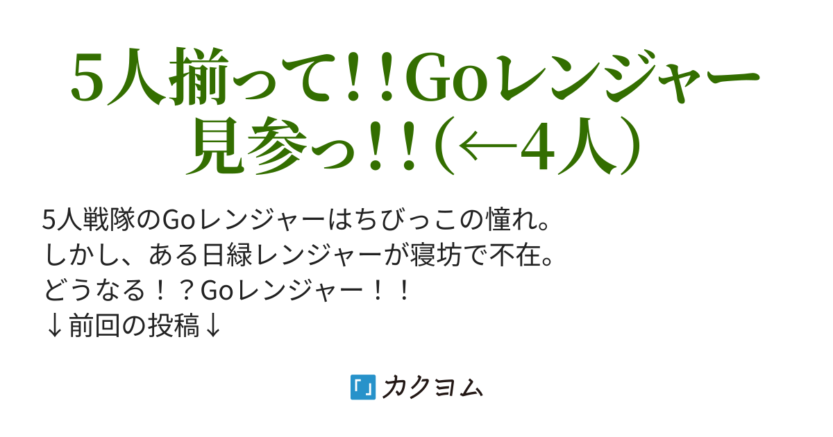 寝坊した緑レンジャー(ちびまるフォイ) カクヨム