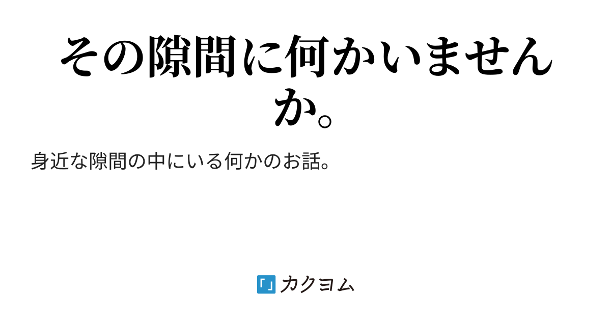 隙間怪談(ninomaehajime) カクヨム