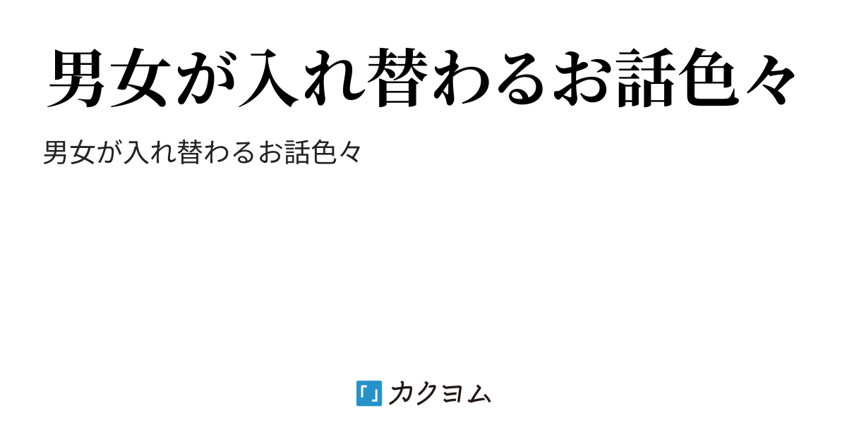 男女入れ替わり短編集(古都礼奈) カクヨム