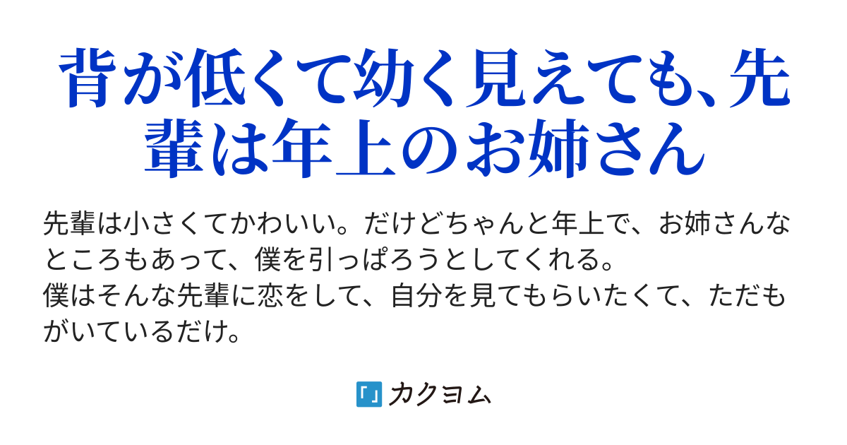 ちっちゃな先輩と僕の夏(小糸 こはく) カクヨム