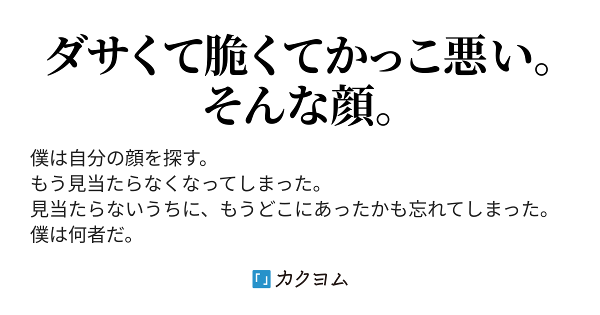 僕の正直な顔。（木田りも） カクヨム