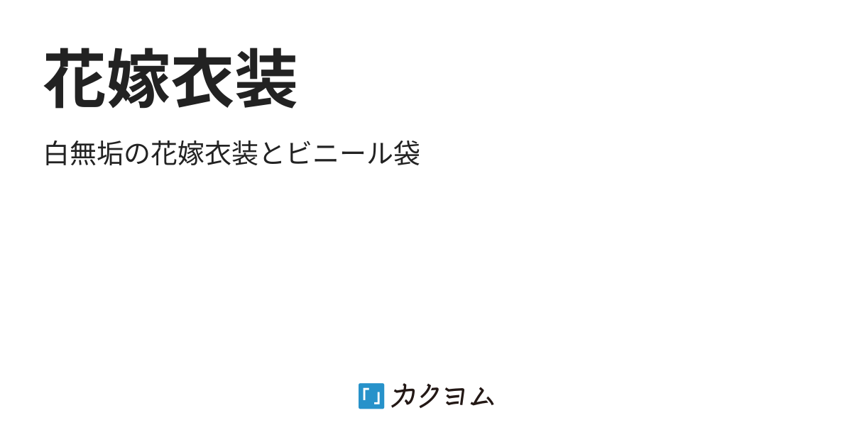 花嫁衣装(茶々) カクヨム