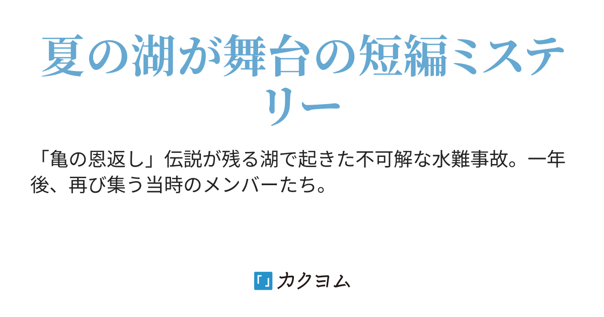 亀の厭還し（阪口克） カクヨム