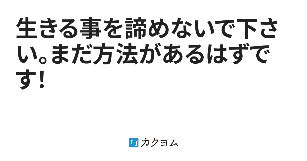 生きる事を諦めないで下さい。まだ方法があるはずです!(坂井実) カクヨム