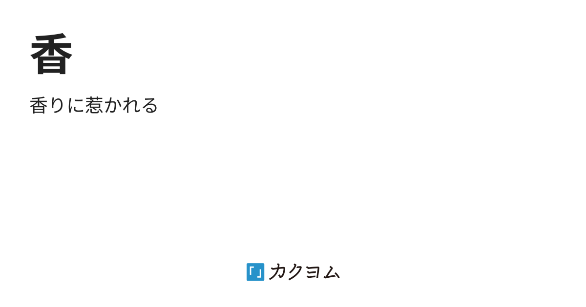 香(茶々) カクヨム