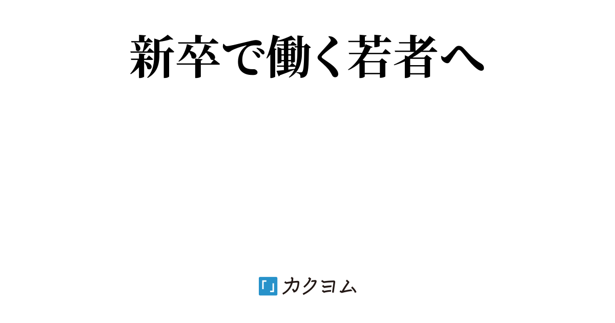 随筆 春ぐるぐる(樋口ビリヤニ) カクヨム