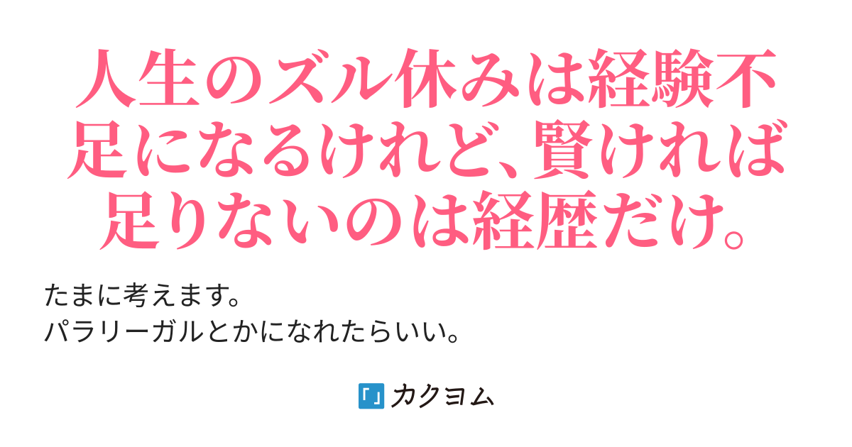 ズル休みした日。〜大人編、介護職員、わたしは、何もいえなくて、夏〜（明鏡止水） カクヨム