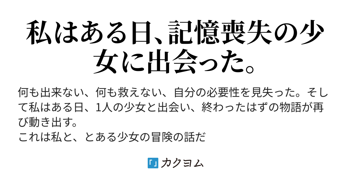 こうして物語はまた始まった。(最悪な贈り物@萌えを求めて勉強中) カクヨム