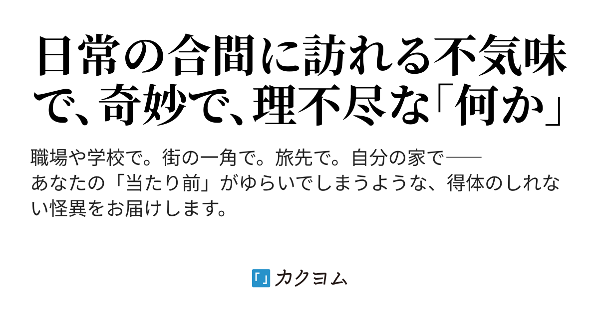 創作怪談集ゆらぎ(kyutarou4251) カクヨム