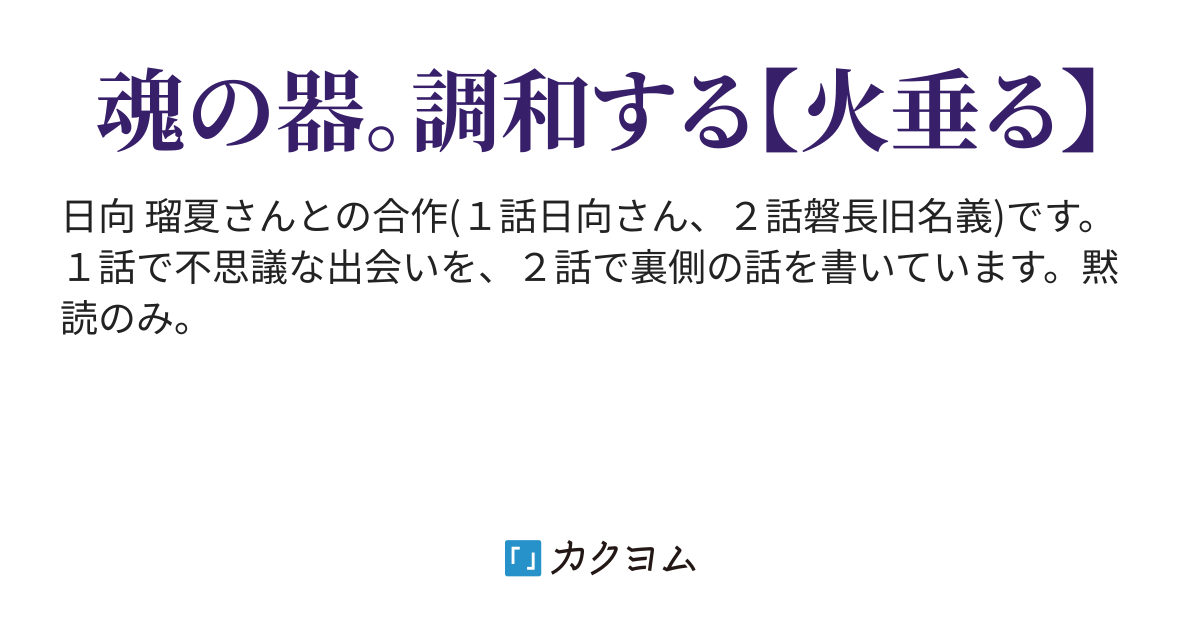 月夜の火垂る（磐長怜（いわなが れい）） カクヨム