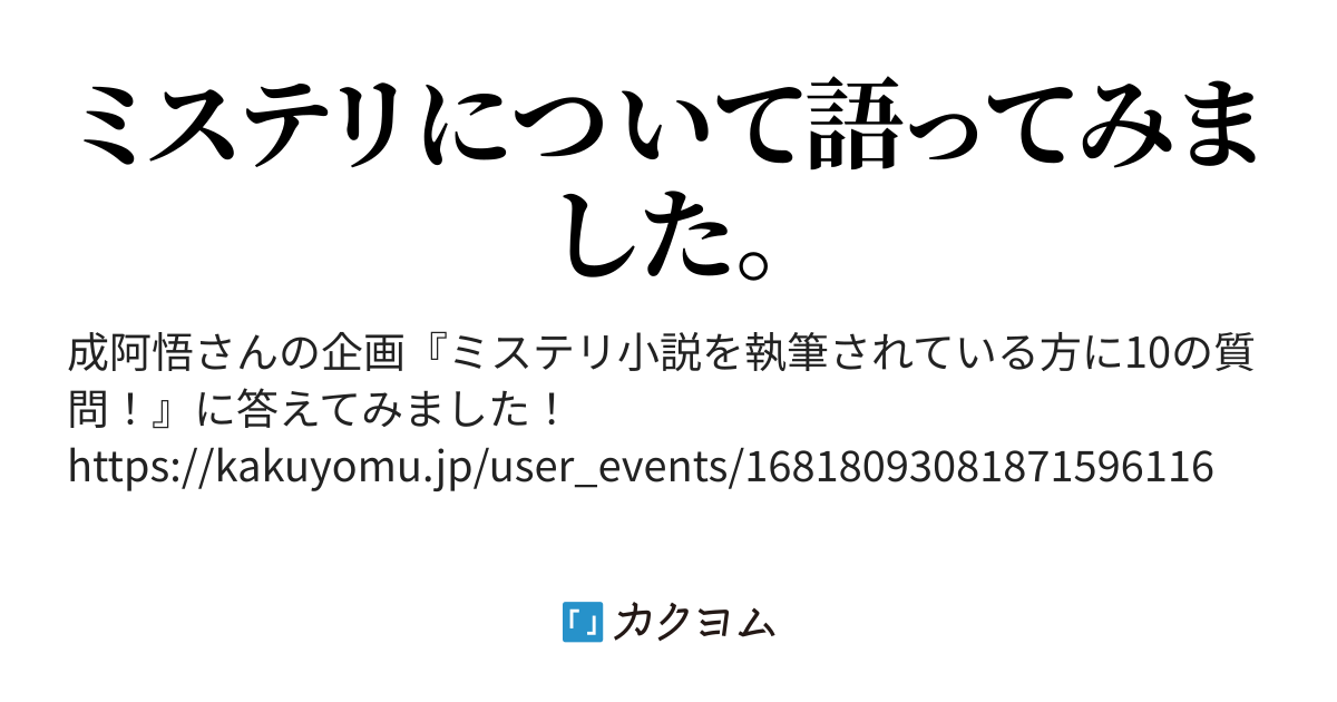 『ミステリ小説を執筆されている方に10の質問!』(カフェオレ) カクヨム