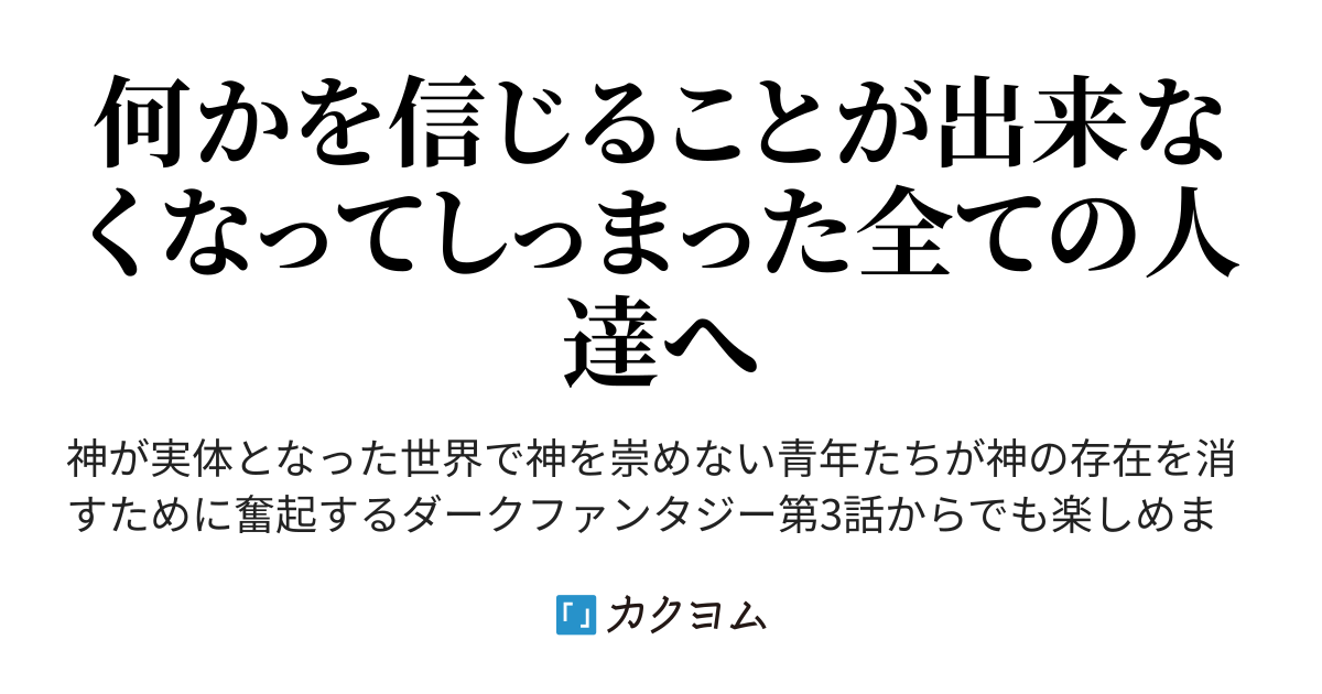 無神論者の神殺し(80706) カクヨム
