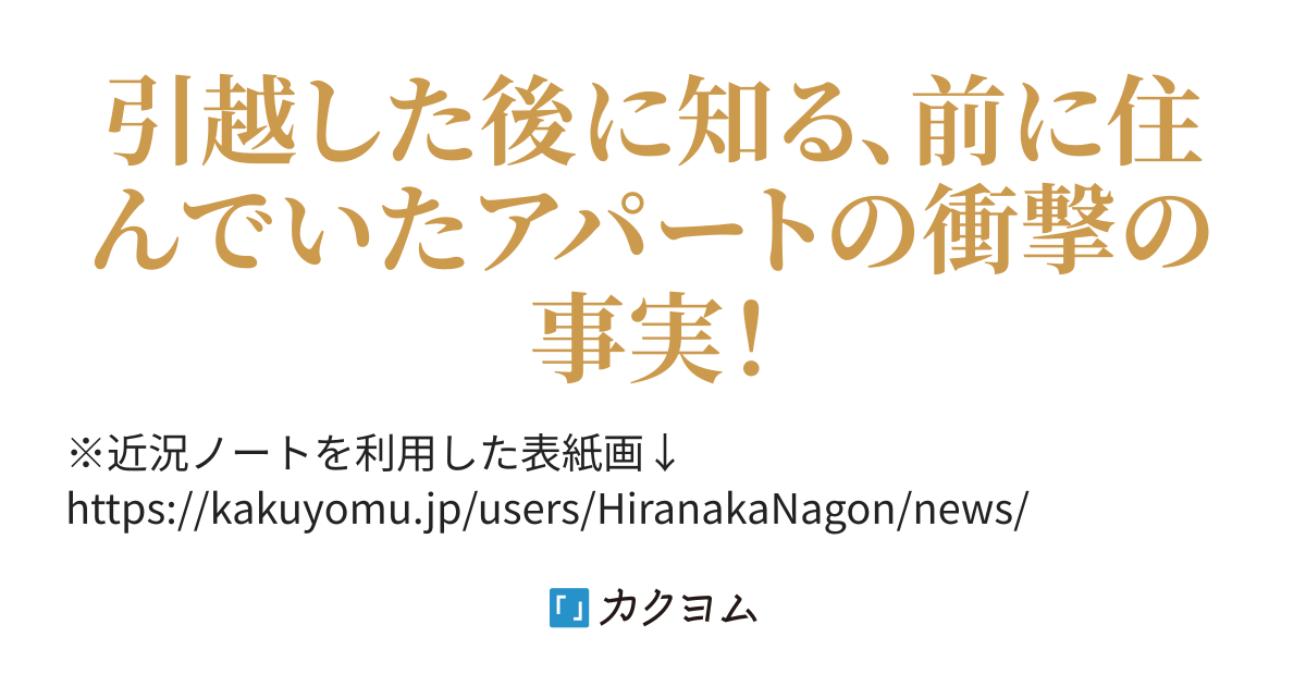 事後物件（平中なごん） カクヨム