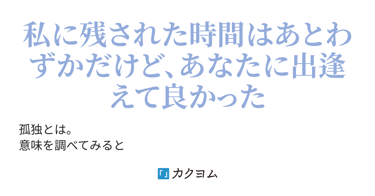 死にたがりのうさぎ（初瀬 叶） カクヨム